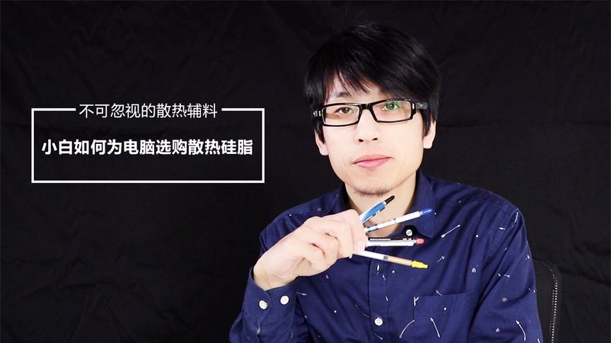 不可忽视的散热辅料,小白如何为电脑选购散热硅脂