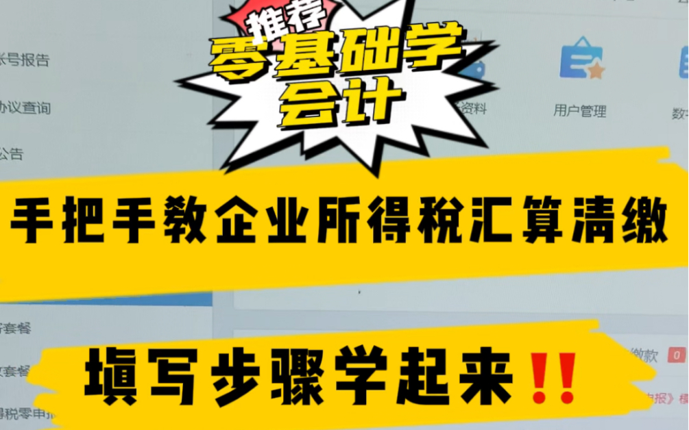 零基础学会计实操/所得税汇算清缴 填写步骤还不会⁉️
