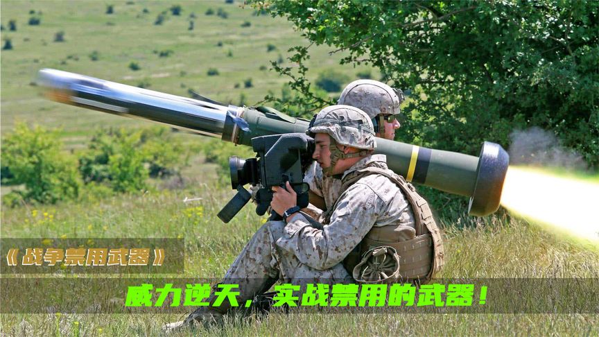 威力逆天,实战禁用的武器!被命令禁用但某国却无视公约!