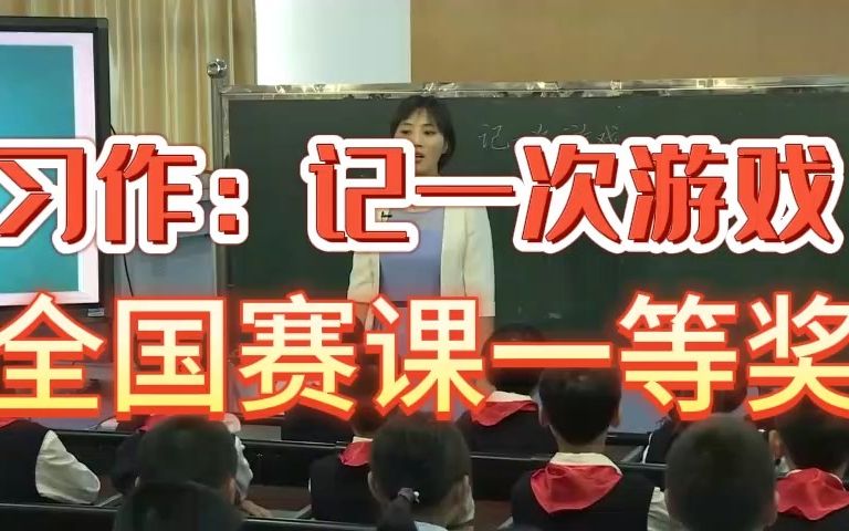《习作:记一次游戏》公开课优质课 新课标 部编小学语文四上