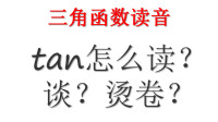 tan怎么读?谈?烫卷?——三角函数读音