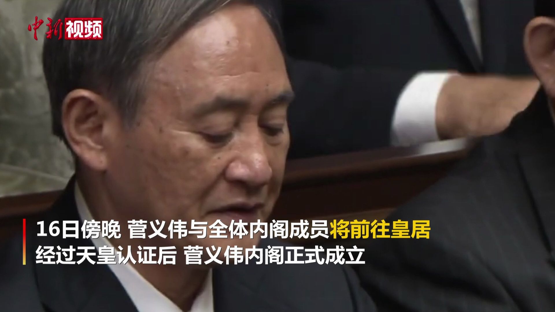 菅义伟正式当选日本首相