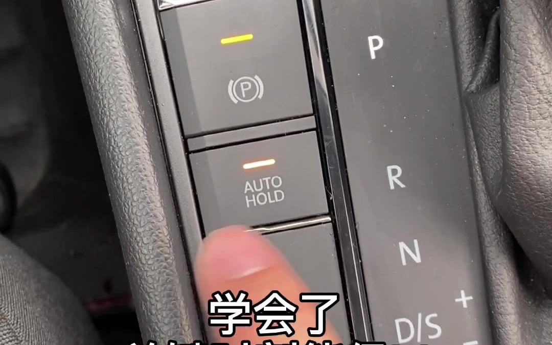 车上的Autohold你们都会使用吗?