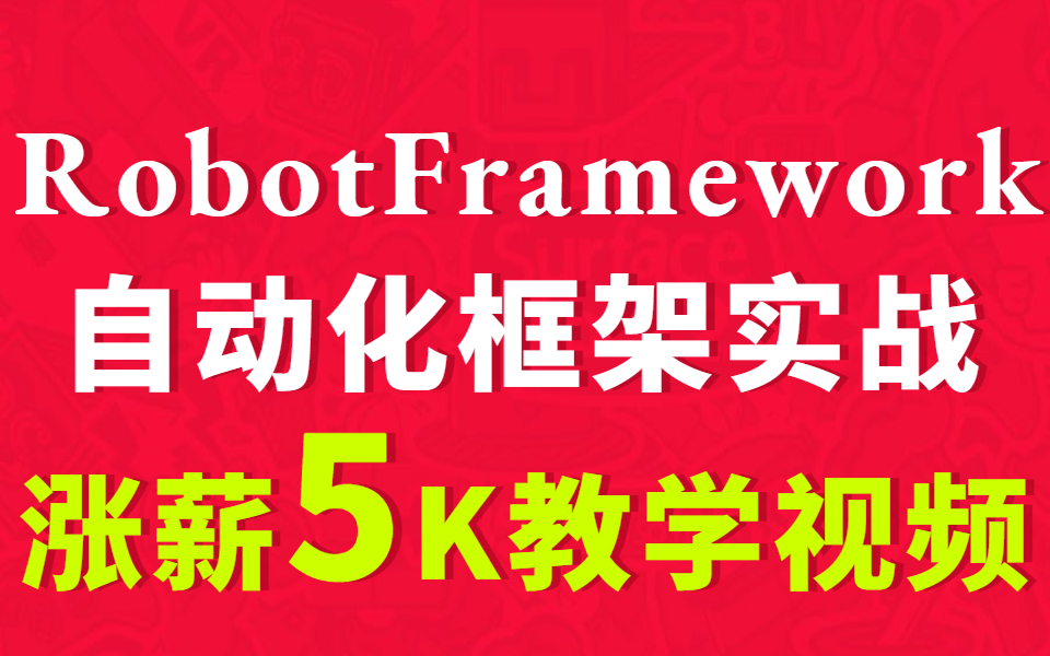 【2021软件测试-B站讲的最好的】RobotFrameWork自动化测试框架0...