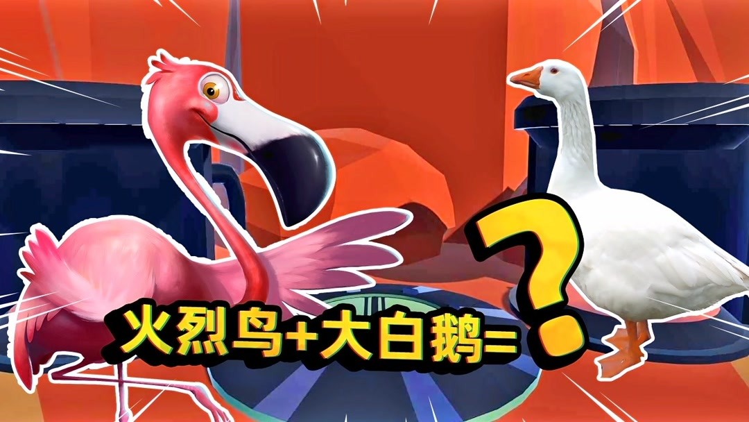 动物融合模拟器:跨物种融合,火烈鸟和鹅基因重组了