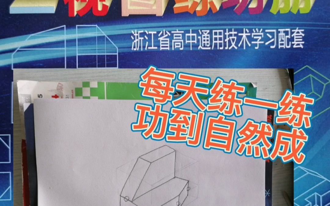 高中通用技术画图练习47-1