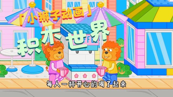 小狮子:在积木的世界里,危急关头小狮子将飞行器变成了咖啡机