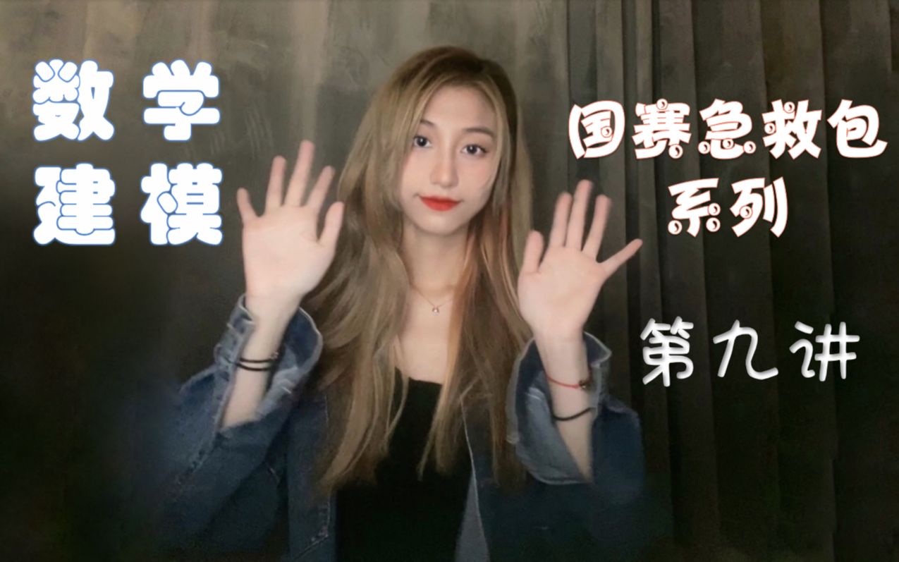 【国赛急救包】八斤学姐:数学建模全流程培训9 遗传算法(下)