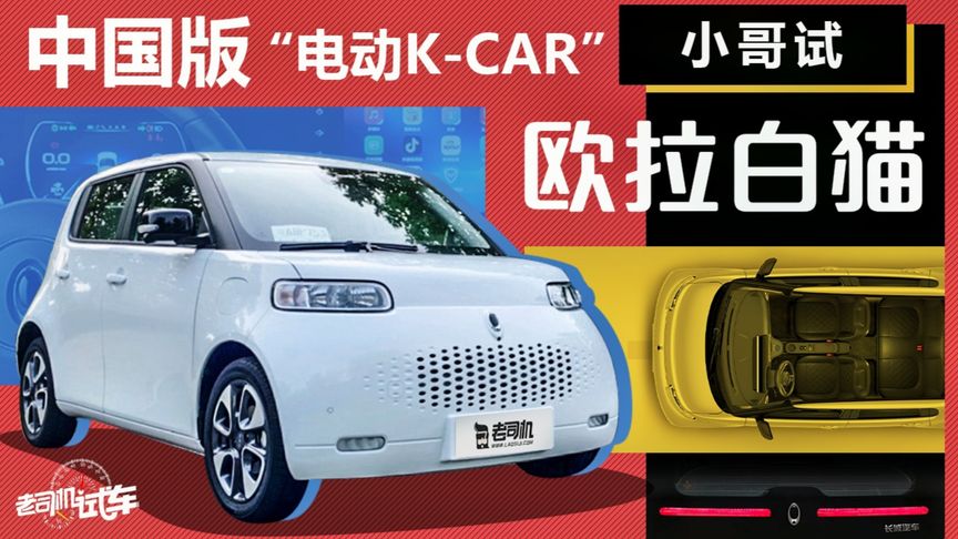 呆萌可爱范儿 中国版“电动K-Car” 欧拉白猫动态评测
