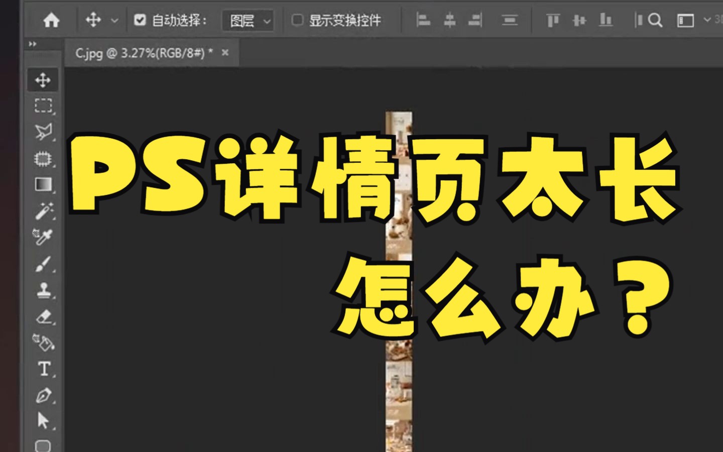 【ps小技巧】ps详情页太长怎么办?正确的做法来啦~# ps # ps教程 # ...