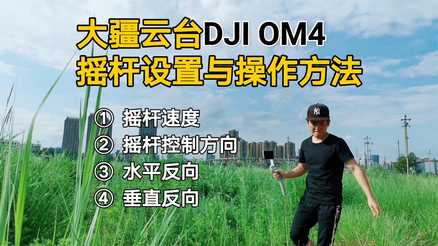 【教程】教你如何设置大疆云台DJI OM4摇杆相关参数,操作很简单