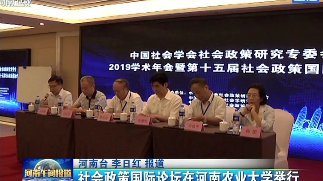 社会政策国际论坛在河南农业大学举行