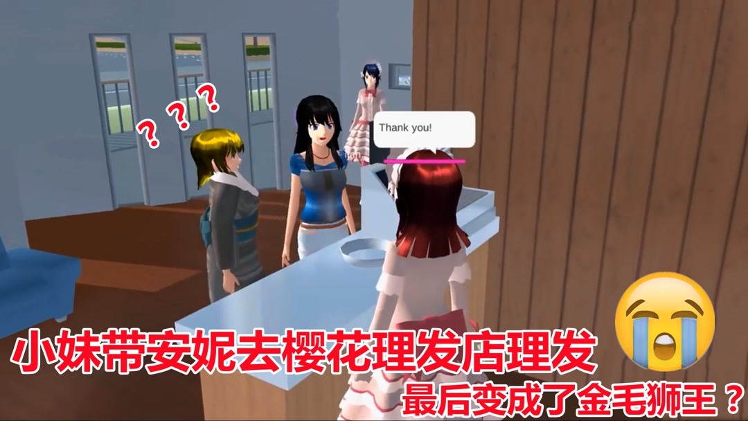 樱花校园模拟器:小妹带安妮去理发店,最后变成了金毛狮王?