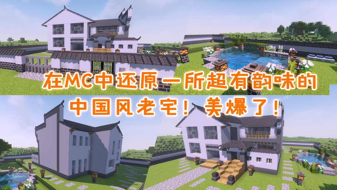 我的世界建筑5:在MC中还原一所超有韵味的中国风老宅!美爆了!