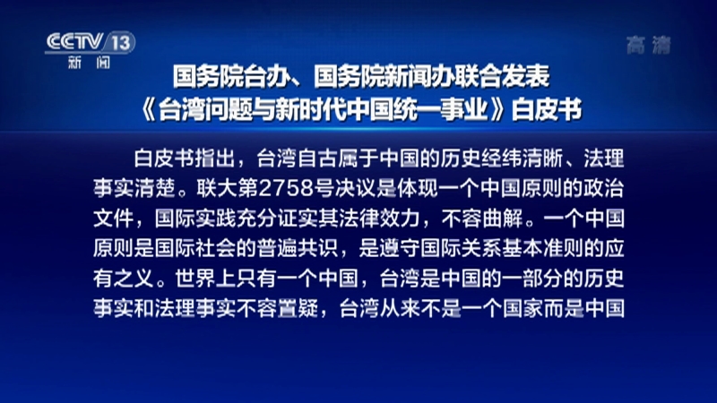 [新闻直播间]国务院台办 国务院新闻办发表《台湾问题与新时代中国...