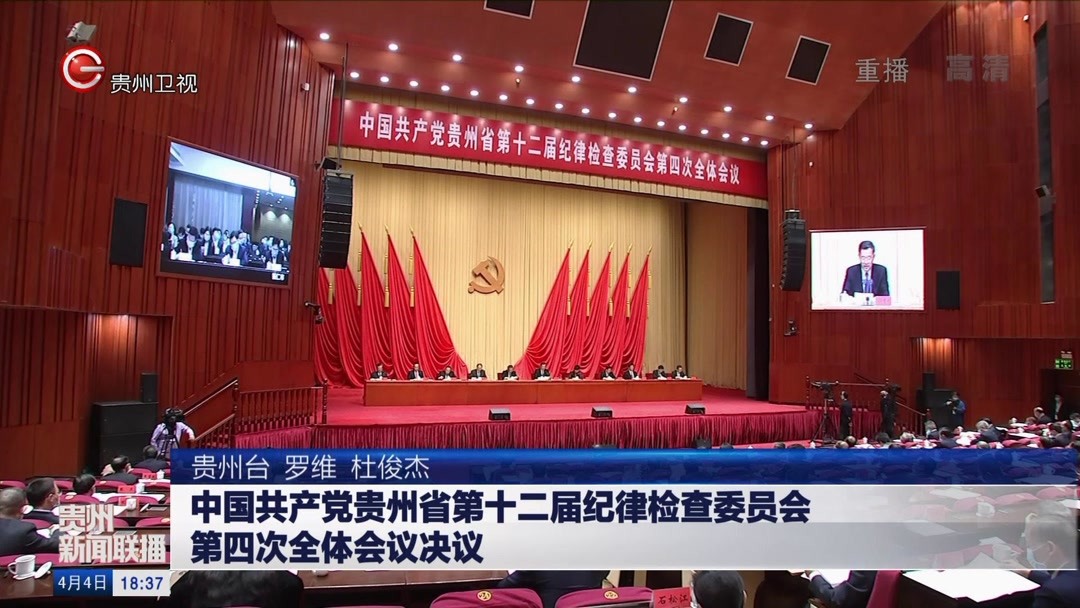 中国共产党贵州省第十二届纪律检查委员会 第四次全体会议决议