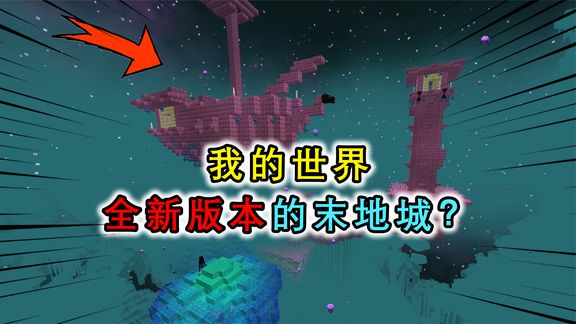 我的世界:末地城全新版本?13大群系遍布末地,还有豪华末地城