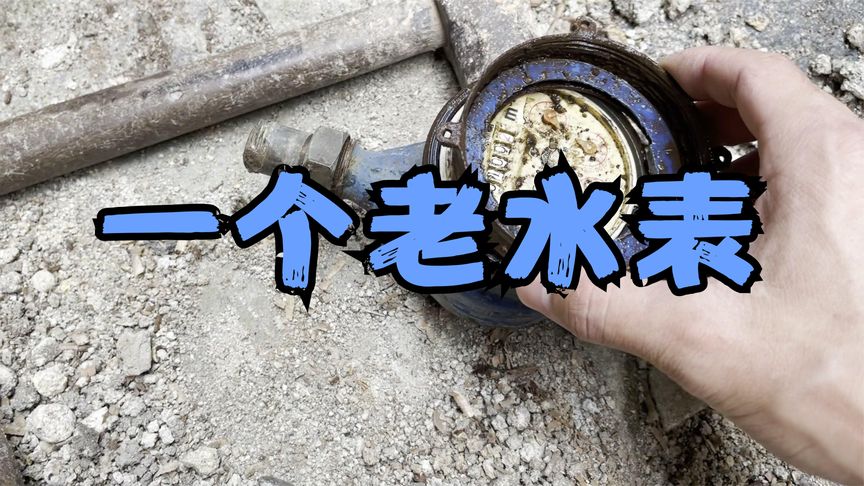 改造木房子遇见一个平平无奇的老水表-乡村生活日记