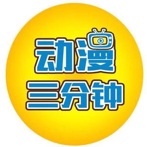 动漫三分钟解说 