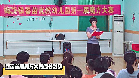 【梅陇镇春苗优教幼儿园】首届魔方大赛-园长致词