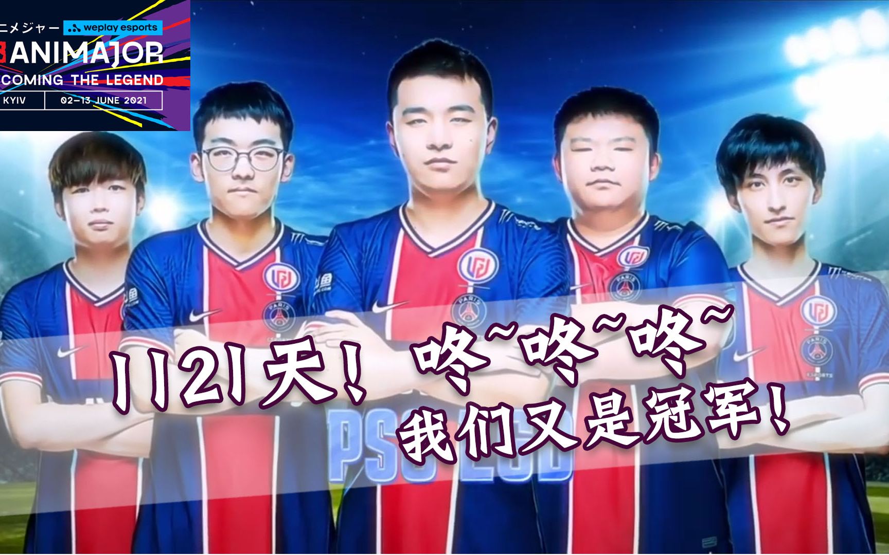 阿笙❤每周DOTA2第200期:咚咚咚!LGD夺得Major冠军!