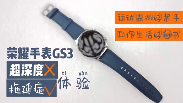 荣耀手表GS3深度体验:颜值能打,监测给力!