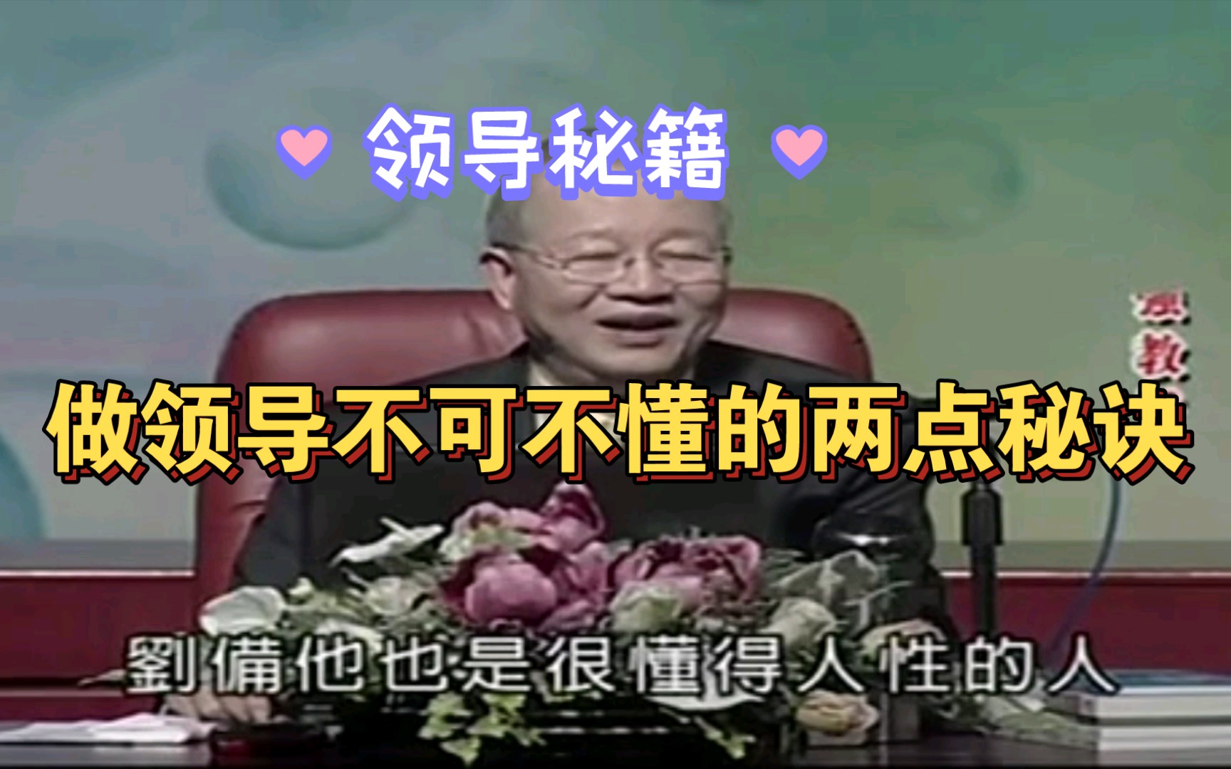 曾仕强:做领导不可不知的管理秘籍。