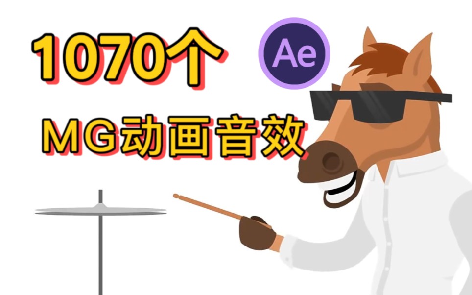 【MG动画音效包】1070个马头人MG动画无损音效,独立wav格式,影视...