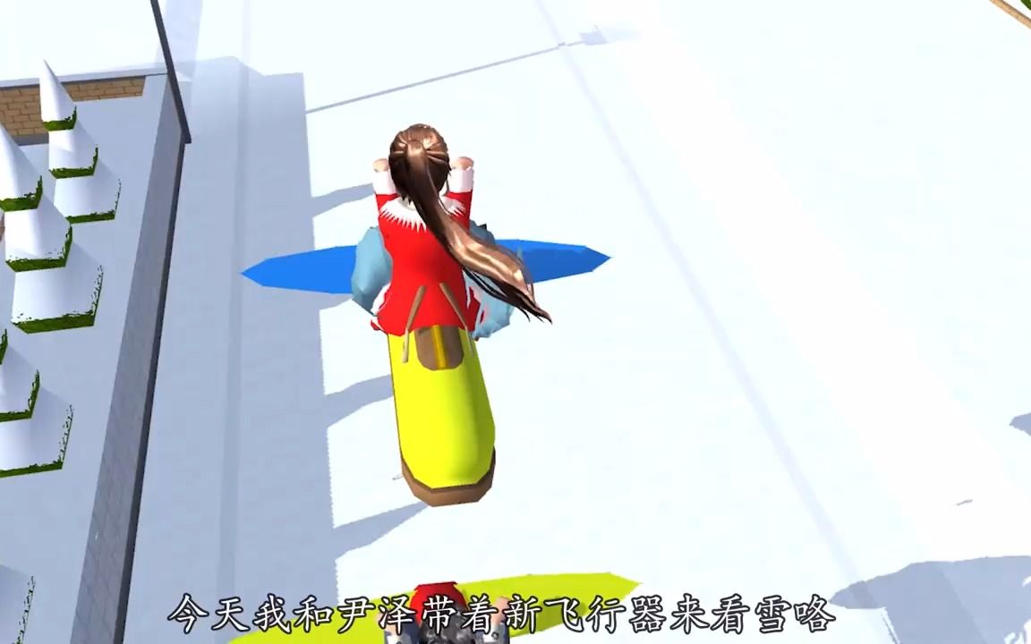 樱花校园模拟器:雪天自制新的飞行器,视频里面有教程哦!