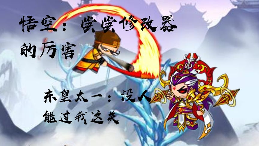 造梦西游4:悟空接触到修改器打东皇太一会触发彩蛋吗?