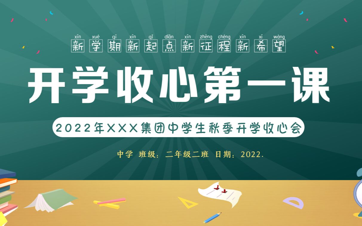 2022年秋季开学中学生开学收心第一课主题班会PPT课件