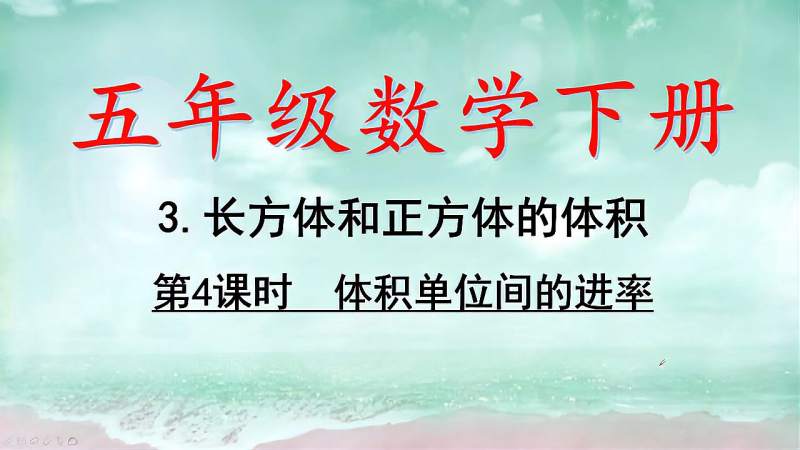 五年级数学体积单位间的进率,这个知识点,很重要,定要好好学