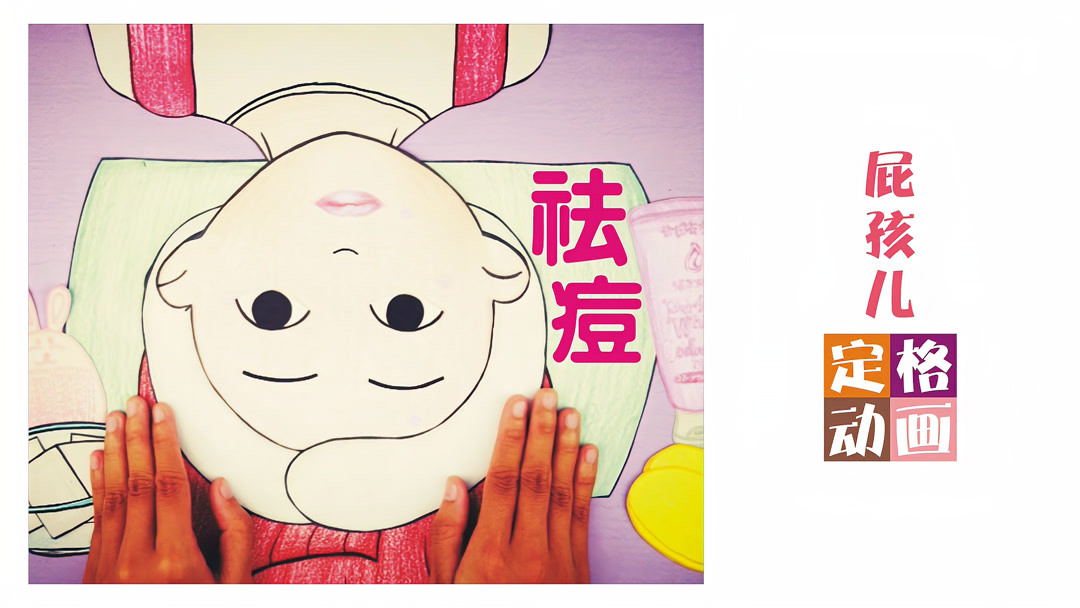 定格动画 祛痘 皮肤护理 动漫 动画
