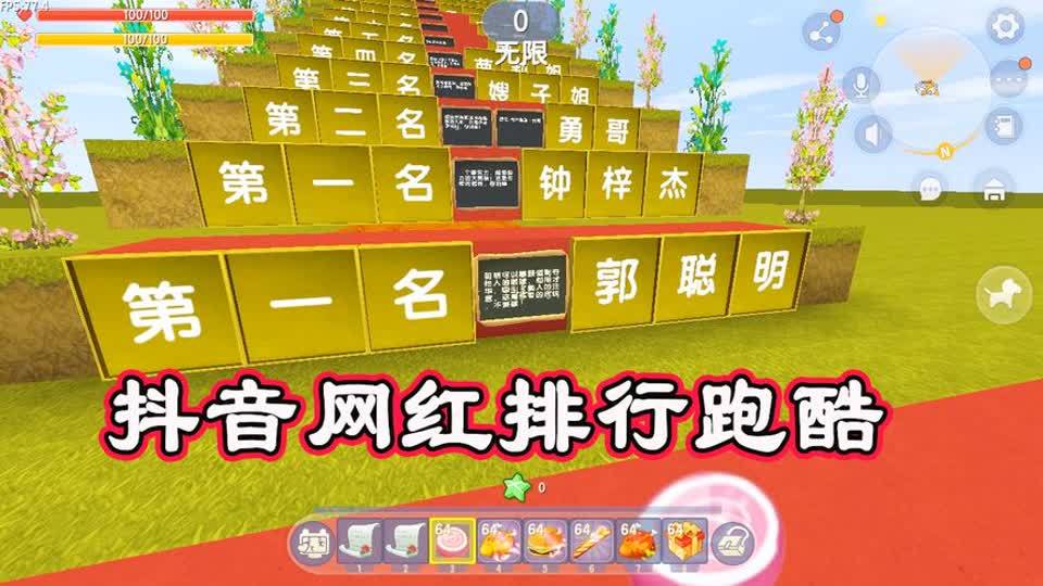 迷你世界:网红排行榜跑酷,作者太不用心,完全不按套路出牌