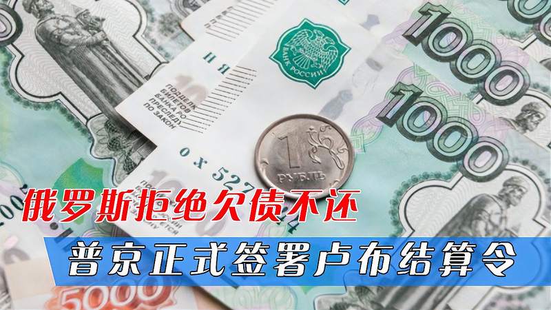 俄罗斯拒绝欠债不还,普京正式签署卢布结算令,欧洲被迫拿钱封口