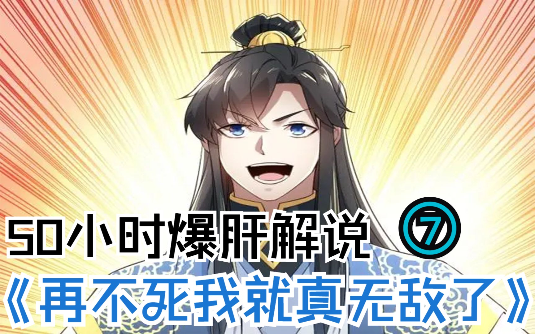 全集50小时《再不死我就真的无敌了》⑦一次性看爽!全程高能