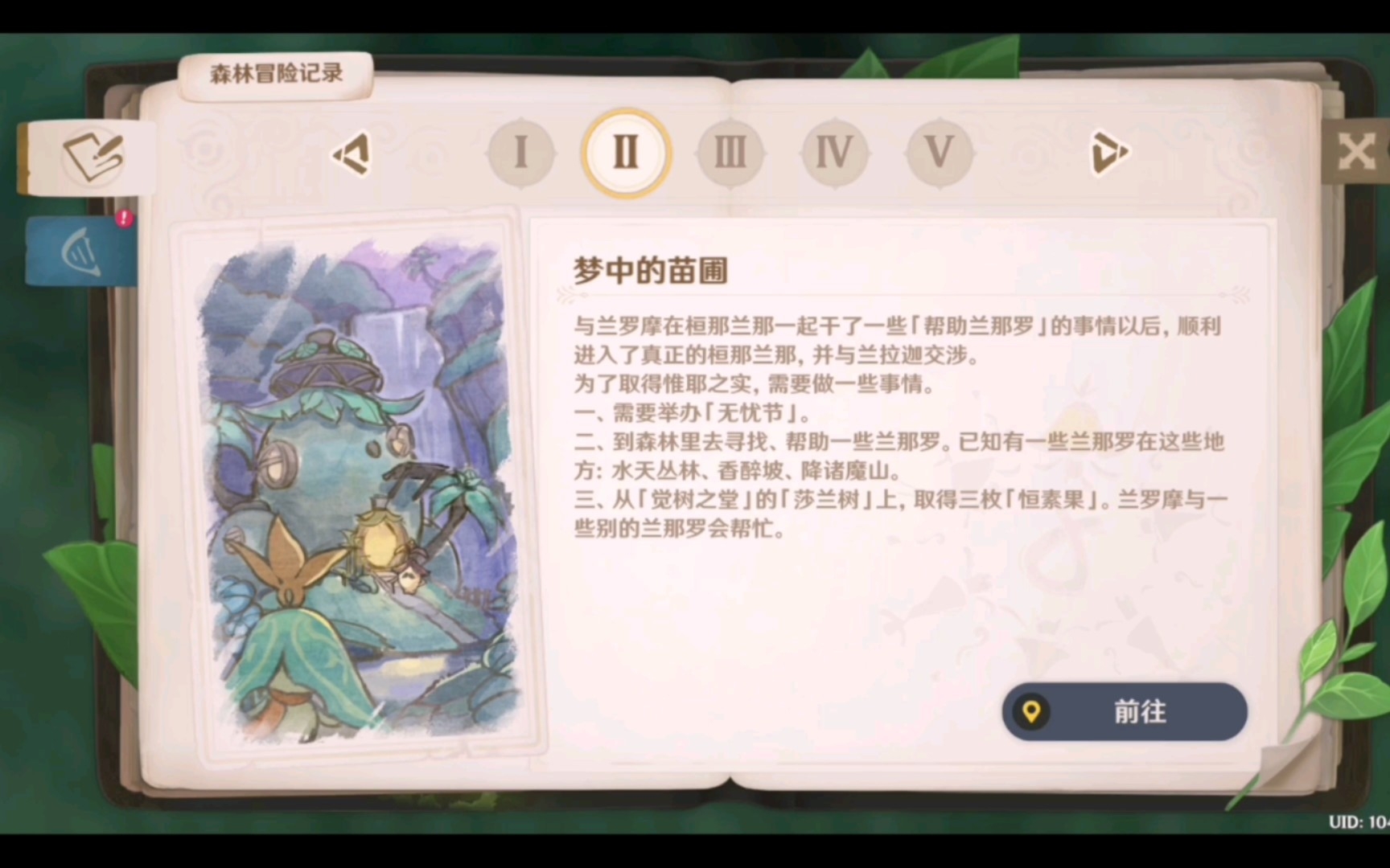 《原神》须弥支线任务2森林书 梦中的苗圃1