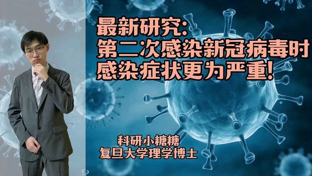 阳过就万事大吉?最新研究显示,第二次感染新冠,死亡概率翻倍!