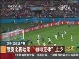 [中国新闻]直通世界杯 2014巴西世界杯:预测比赛结果 “咖啡定律”止步
