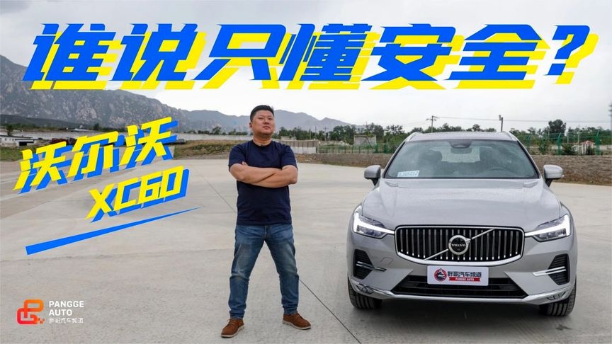 《胖哥试车》操作车机=操作手机 谁说沃尔沃XC60只懂安全?
