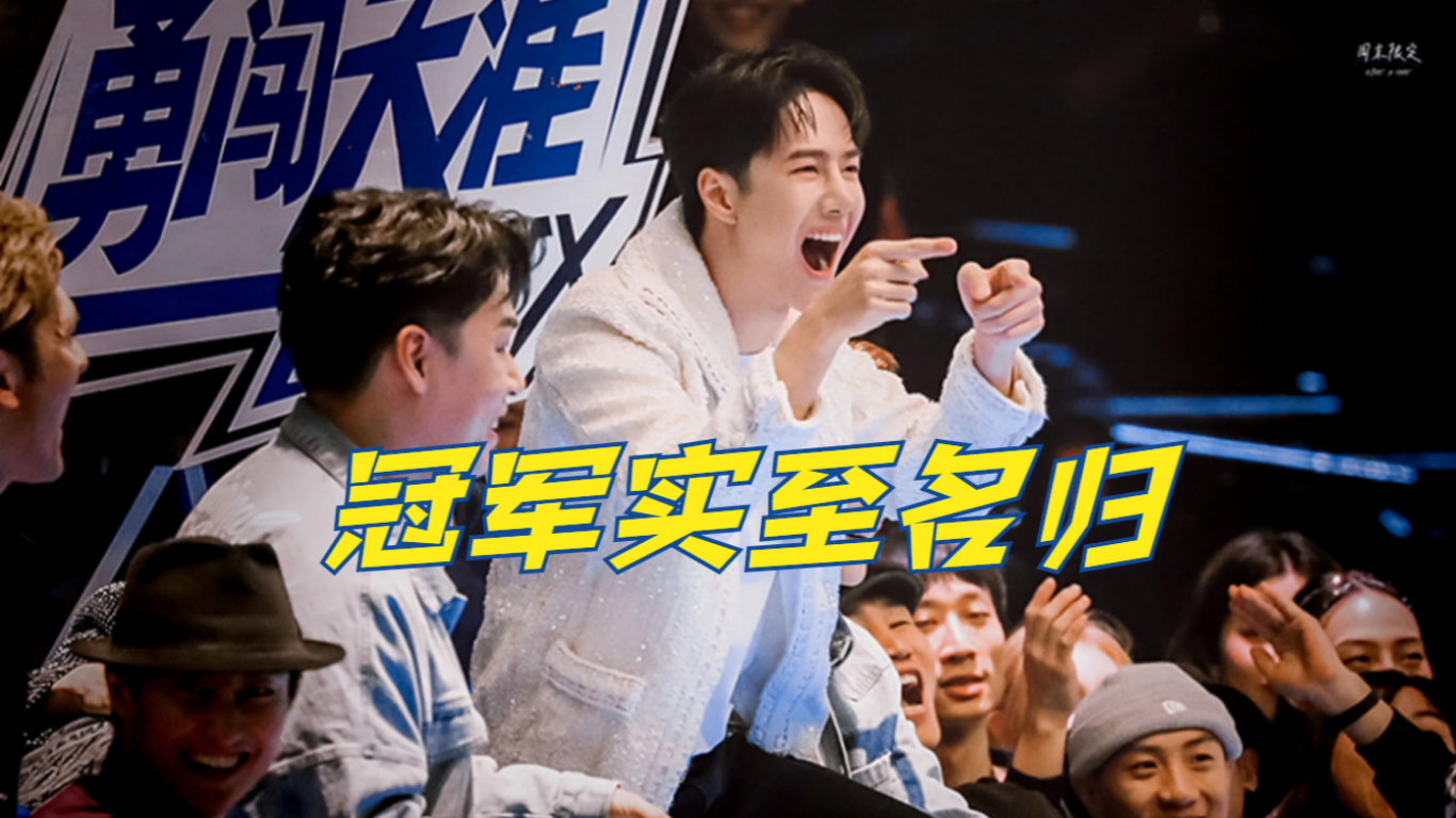 王一博《街舞4》圆满落幕,一波王炸冠军实至名归,实力卫冕