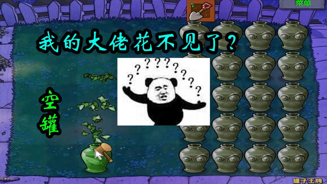 懒人砸罐16:20个投石车僵尸来袭,大佬花却神秘消失?