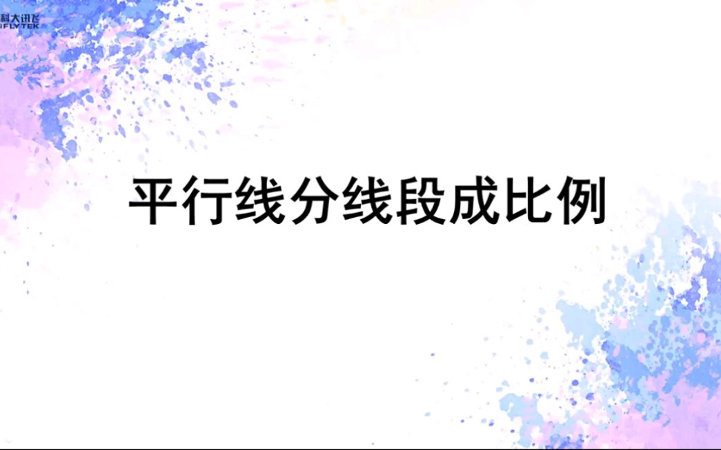 【知识点解析】平行线分线段成比例