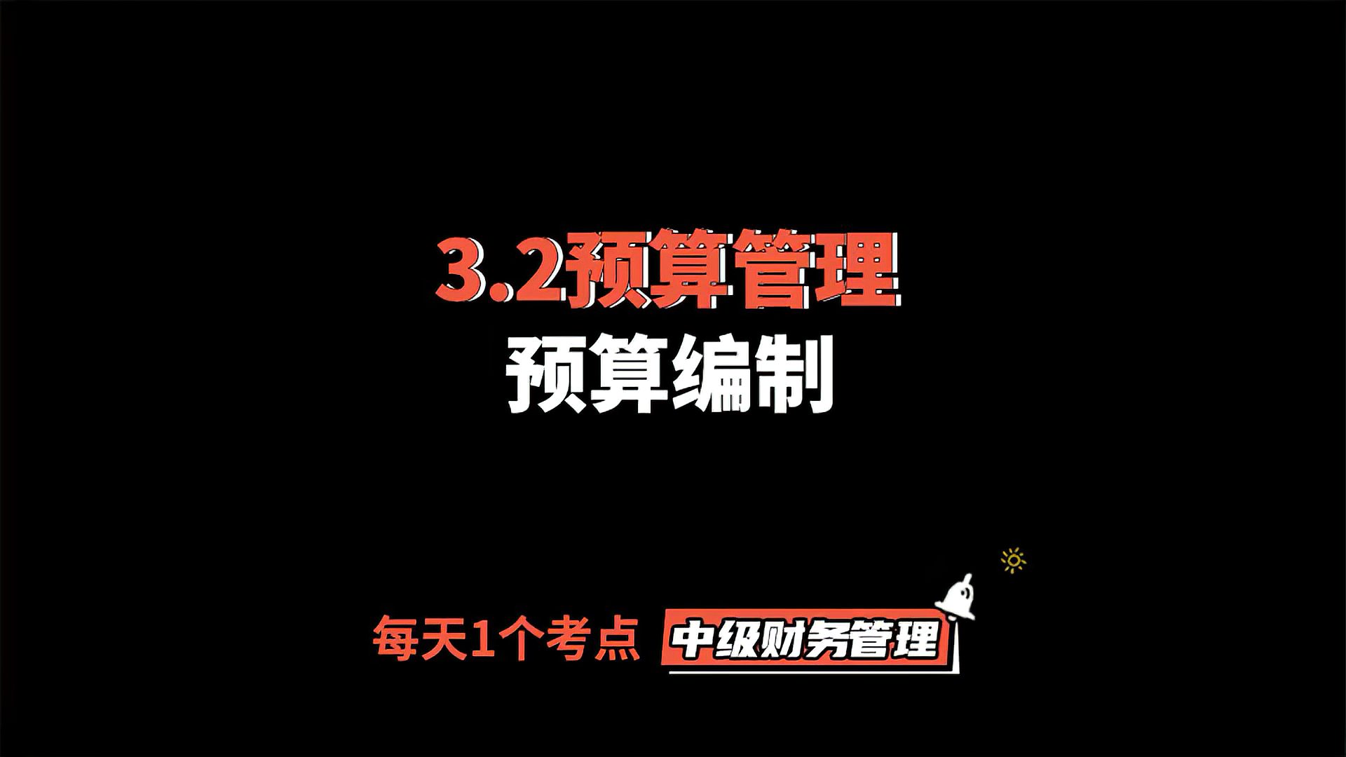 2021中级会计财务管理考点精讲3.2预算管理、预算编制