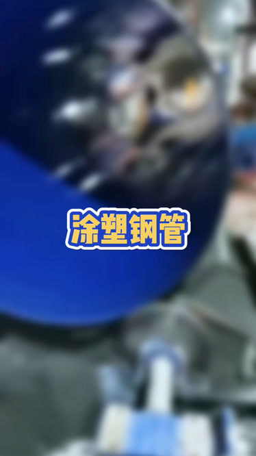 【乾东管道】你知道涂塑钢管都有哪些特点吗?