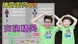 [小宝趣玩]我的世界神奇宝贝模组生存09 交换精灵+首胜Boss Minecraft