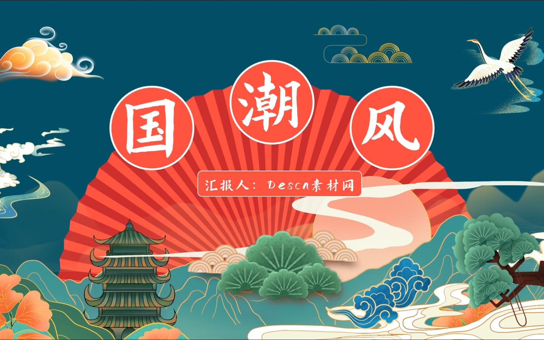国潮风元素推广介绍演讲企业品牌文化宣传计划方案PPT模板-D1788