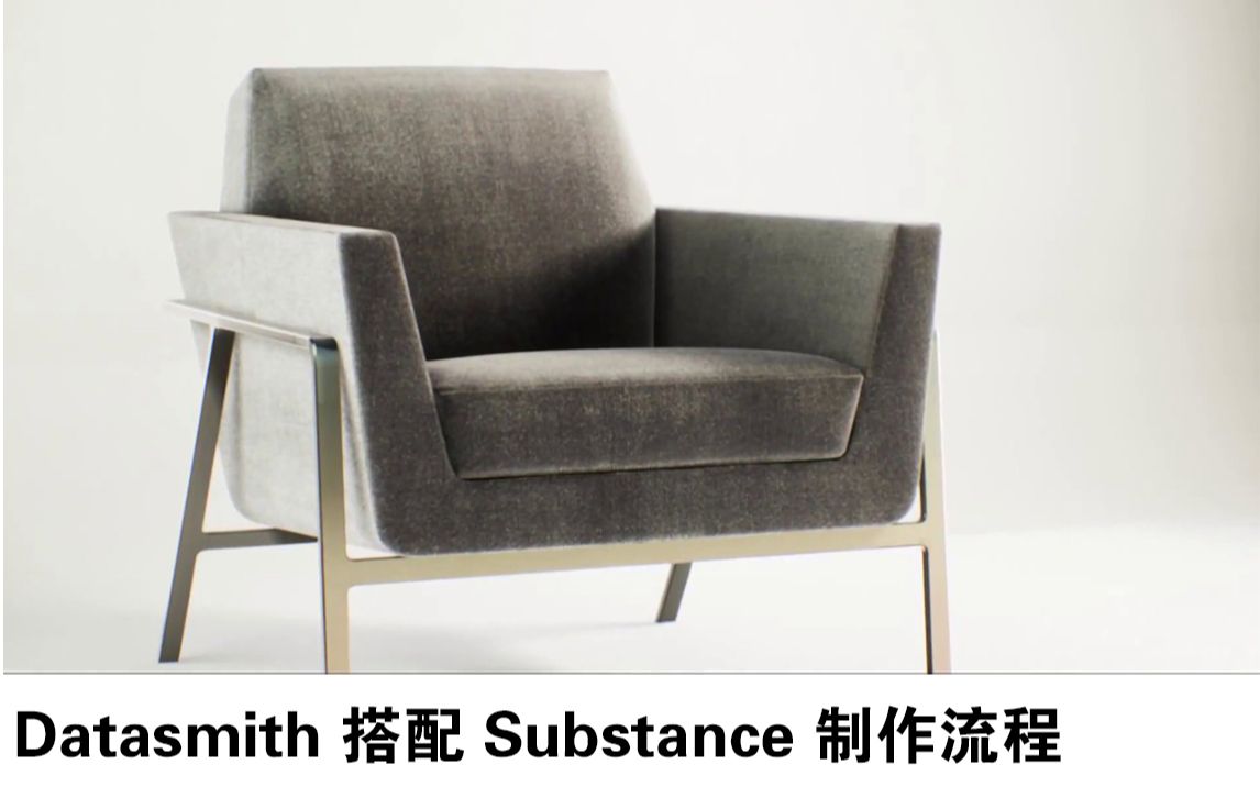 【流程】Datasmith 搭配 Substance 制作流程
