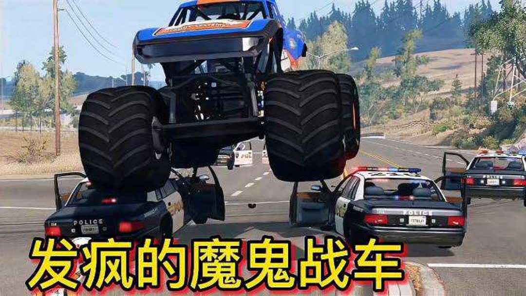 车祸模拟器375 全城通缉 魔鬼战车:我是来表演的 你们抓我干嘛?