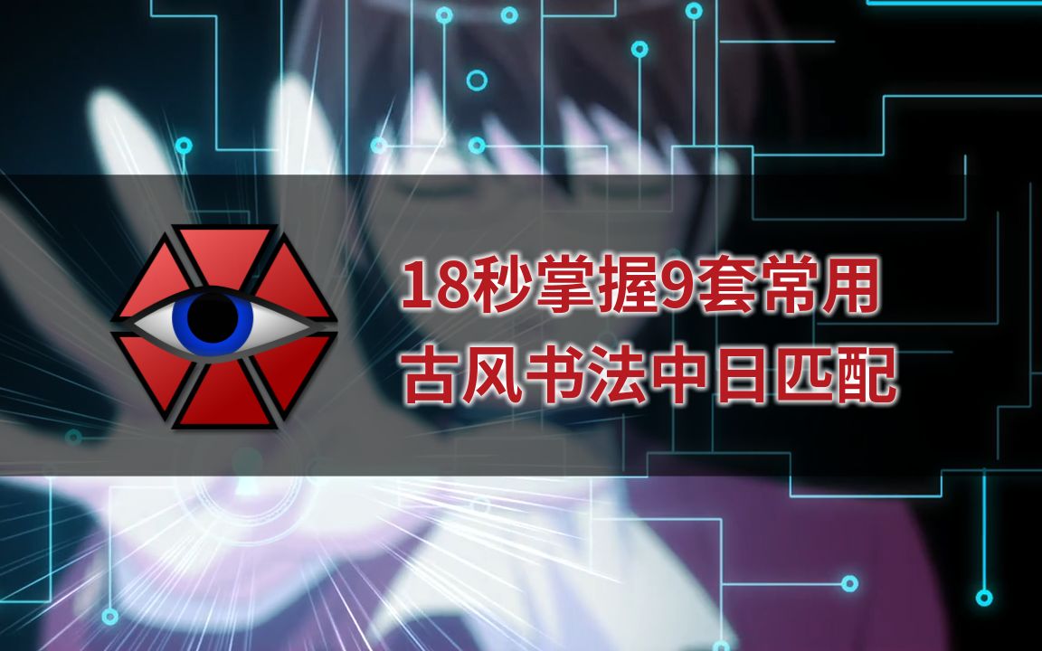 【快速提高字体审美水平】18秒掌握9套古风书法字体中日匹配
